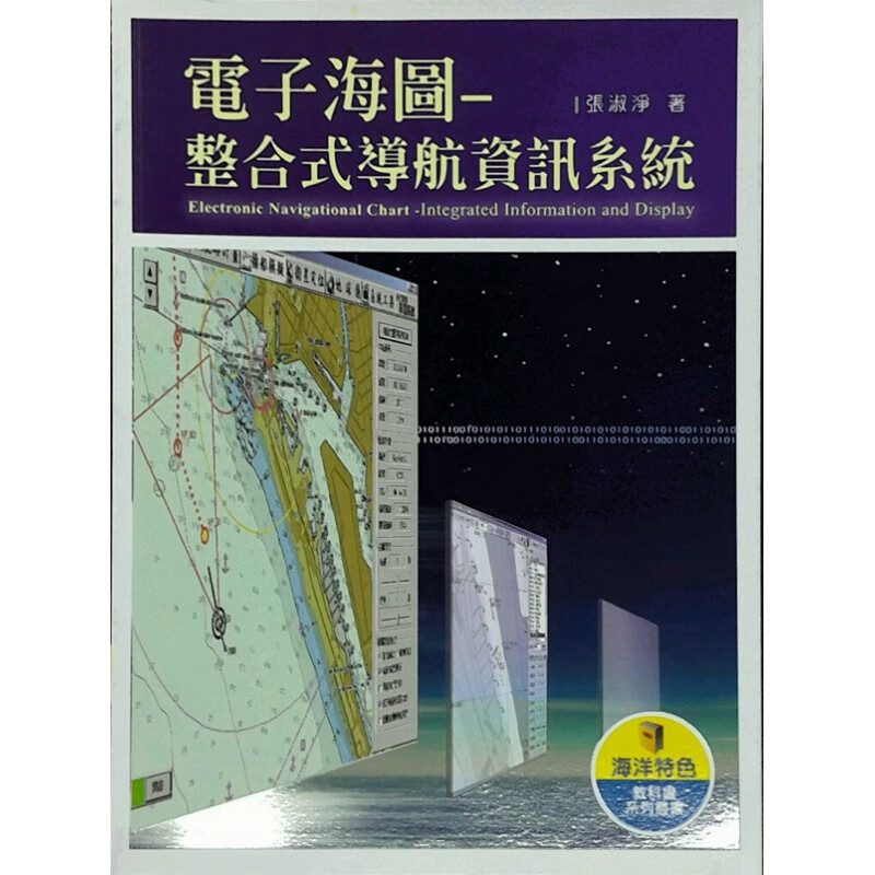 现货【外图台版】电子海图－整合式导航资讯