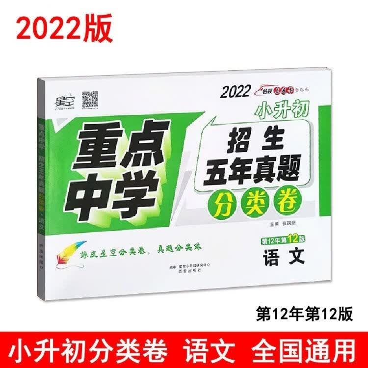 2022版星空重点中学招生五年真题分类卷语文数学英语小升初 语文（送单独答案详解）