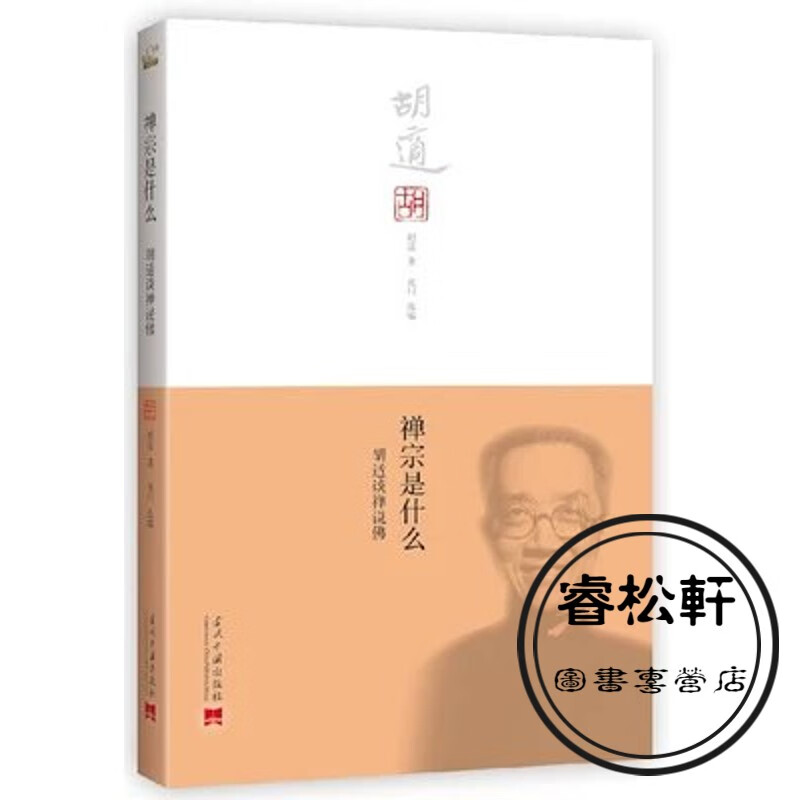 禅宗是什么 胡适谈禅说佛