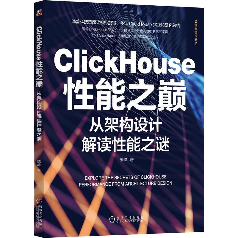 包邮 ClickHouse性能之巅:从架构设计解读性能之谜 陈峰 著|8091629