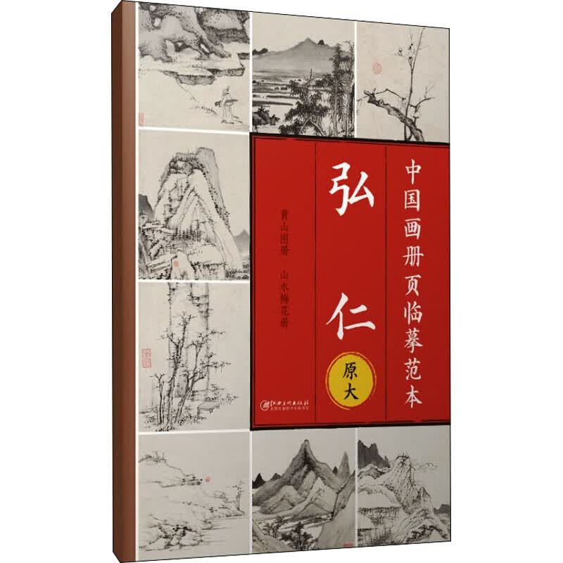 中国画册页临摹范本 弘仁 图书