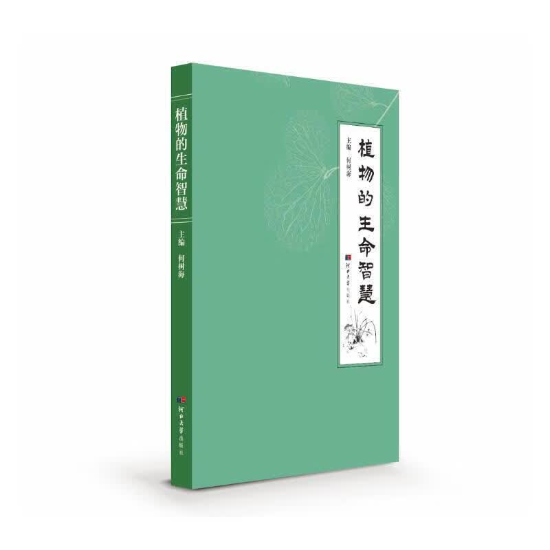 植物的生命智慧