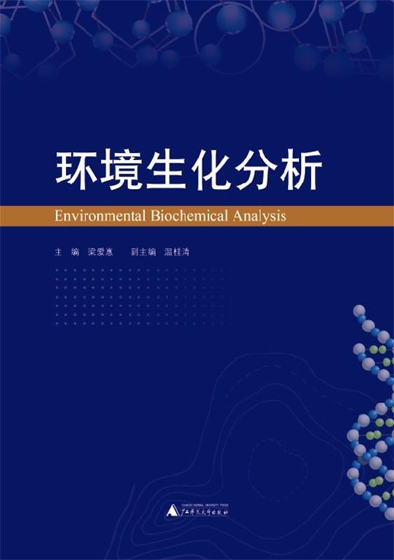 环境生化分析