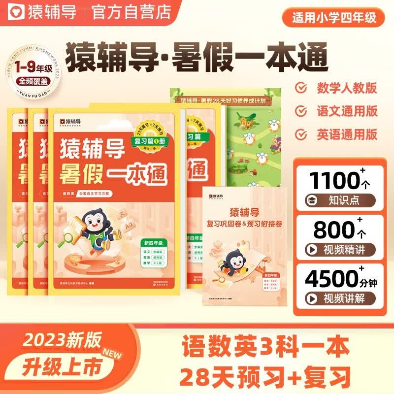 2024新版猿辅导官方旗舰店暑假一本通假期衔接学霸笔记人教版苏教版北师大版全国通用语文数学英语小学教辅三科一本每日一练一年级二年级三年级四年级小升初 三升四语英（通用）+数学（人教）