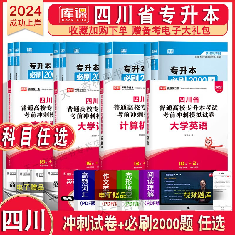 2024库课四川专升本教材试卷必刷2000题历年真题英语词汇计算机语文高等数学四川省统招专升本考试用书复习资料 试卷+2000题(国版) 英语+计算机+高数(理科)