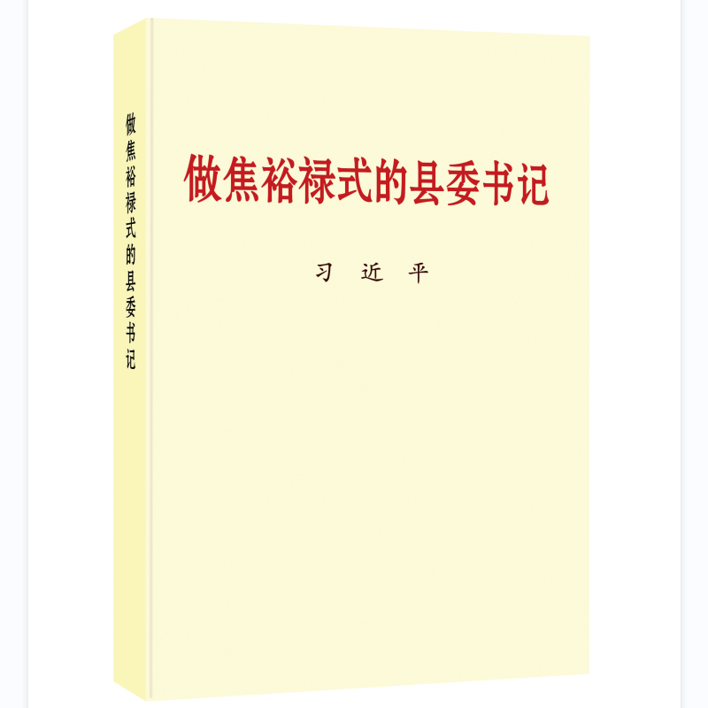 做焦裕禄式的县委书记