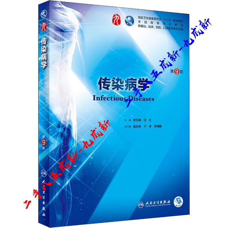 传染病学 李兰娟,任红 著 人民卫生出版社 9787117266666