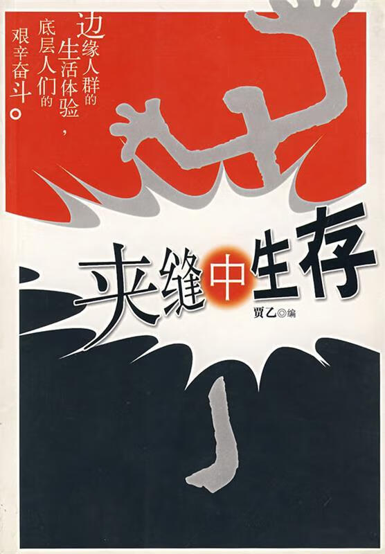 夹缝中生存
