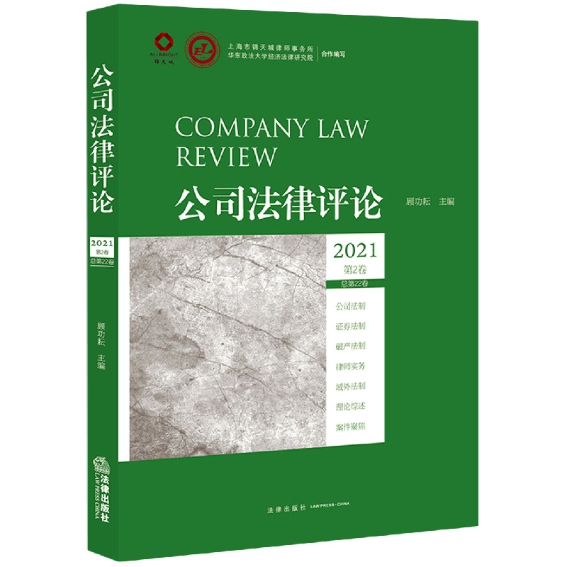 公司法律评论(2021第2卷总第22卷)