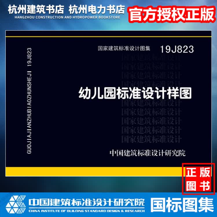 【现货】19J823幼儿园标准设计样图 国标图集