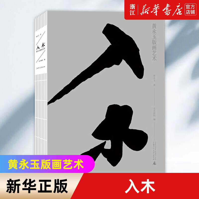 入木(黄永玉版画艺术) 400余幅版画作品全集