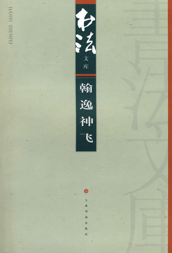 书法文库 翰逸神飞【精选】