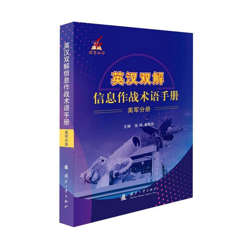 英汉双解信息作战术语手册:美军分册 张珂 国防工业出版社 政治/军事 书籍