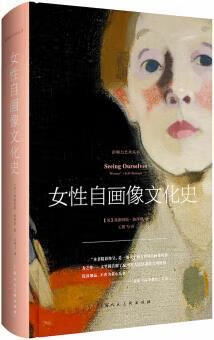 影响力艺术丛书女性自画像文化史 弗朗西斯·波泽罗著，韩子仲译 上海人民美术出版社