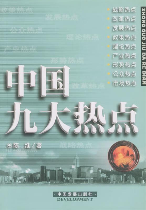 中国九大热点 陈准 著