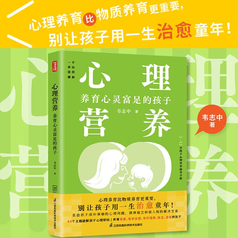 心理营养 养育心灵富足的孩子 心理养育比物质养育更重要别让孩子用一生治愈童年 江苏凤凰科学技术出版社