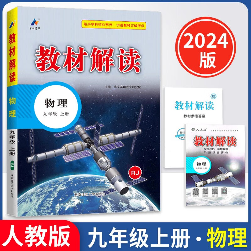 2023秋初中教材解读九年级上册物理人教版含教材参考答案+全国视野新题解读阶段综合评价共3册