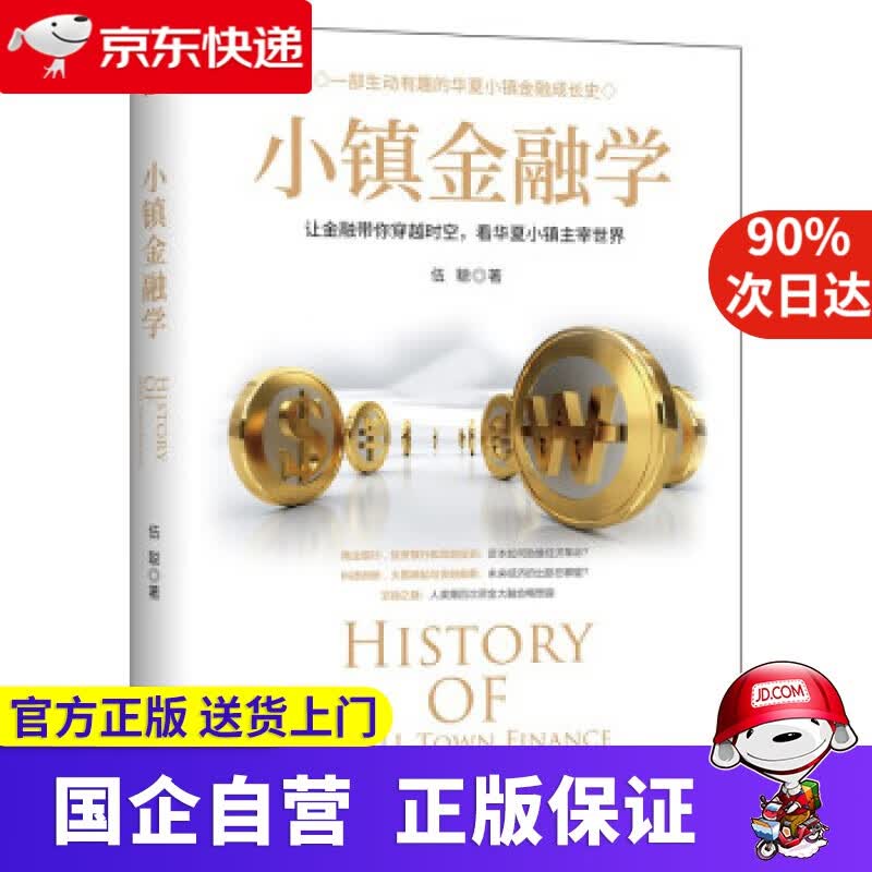 小镇金融学 一部生动有趣的华夏小镇金融成长史 伍聪 著 九州出版社 9787522501116