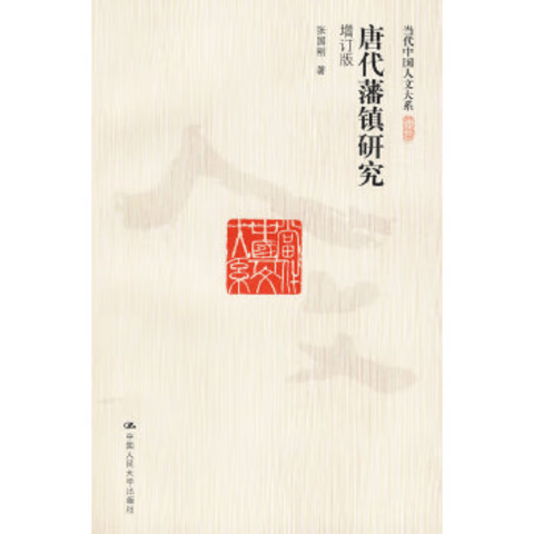 /唐代藩镇研究(增订版)(当代中国人文大系) 张国刚