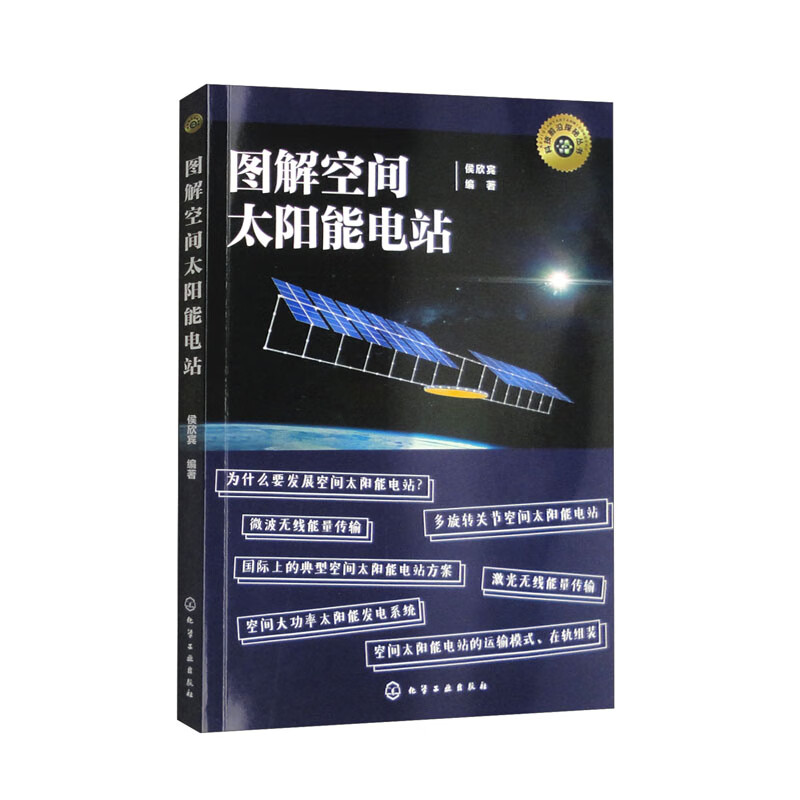 科技前沿探秘丛书——图解空间太阳能电站