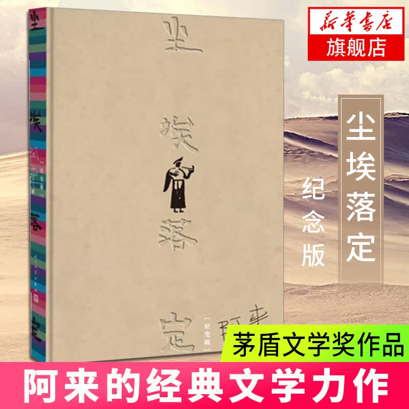 尘埃落定(纪念版)阿来（茅盾文学奖作品）瞻对 终于融化的铁疙瘩作者 现代当代文学小说