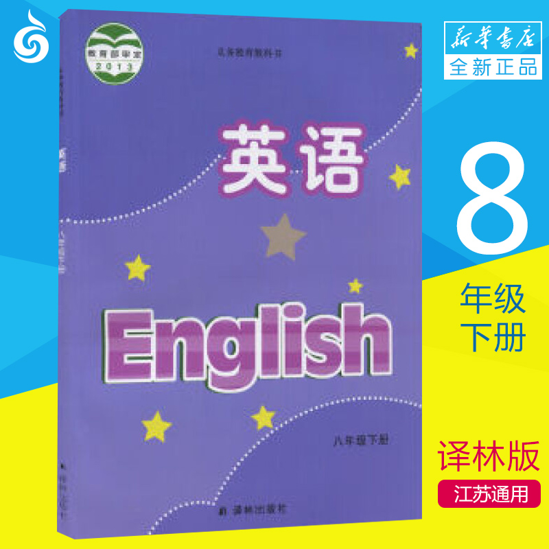 【初中8年级下册】英语书八年级下册 苏教版译林版初中英语课本 YL初二英语下册教材教科书 常州发货