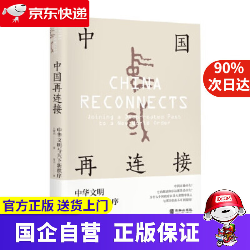 中国再连接 : 中华文明与天下新秩序 [新加坡]王赓武著,青元 译 华龄出版社