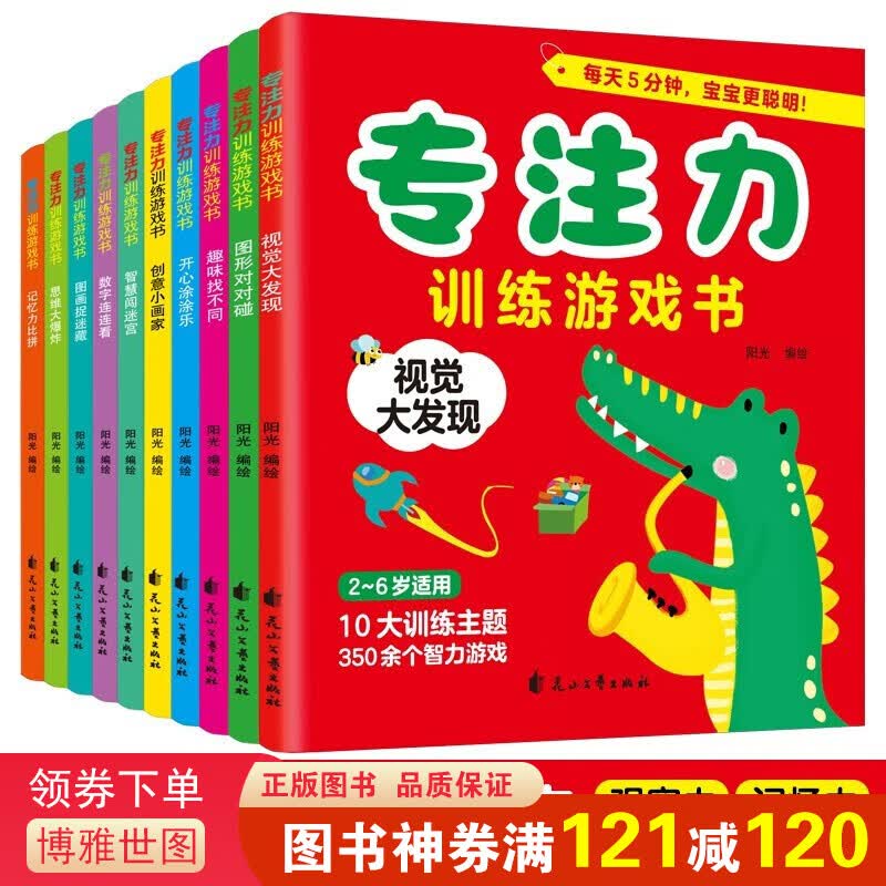 专注力训练游戏书（全10册）全脑智力开发 逻辑思维游戏书 专注力 童书儿童文学大脑开发智力启蒙训练