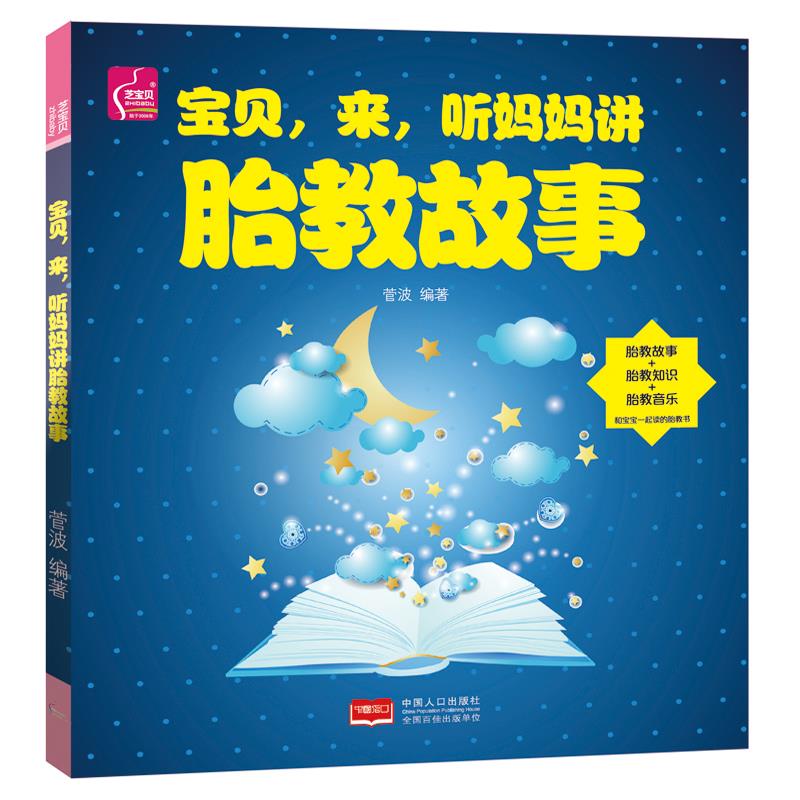 宝贝，来，听妈妈讲胎教故事 菅波 中国人口出版社