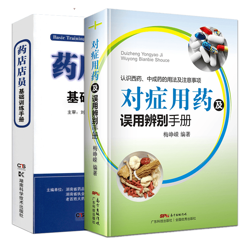 药店店员基础训练手册 +对症用药及误用辨别手册 2本 药店药品用法及注意事项药品使用的常见误用情况