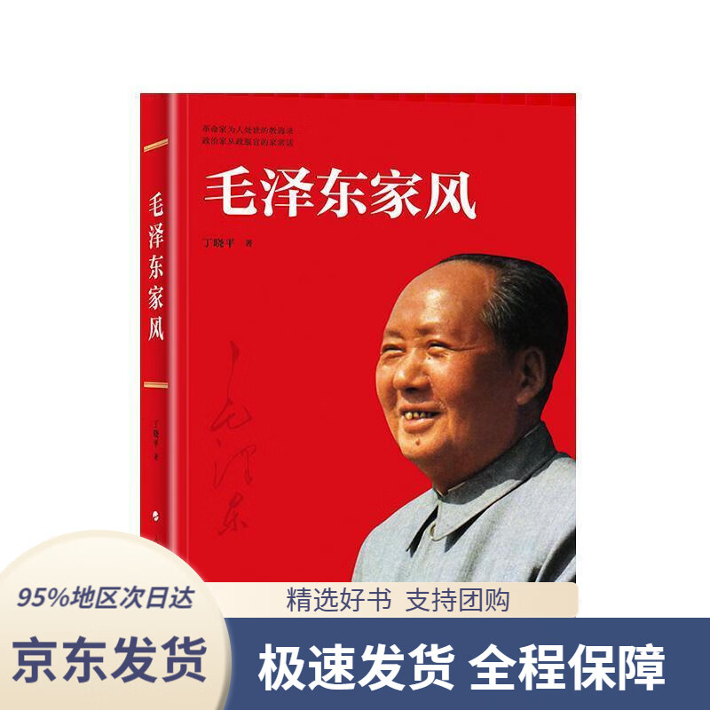 【 京东配送 支持团购】毛泽东家风丁晓平人民出版社