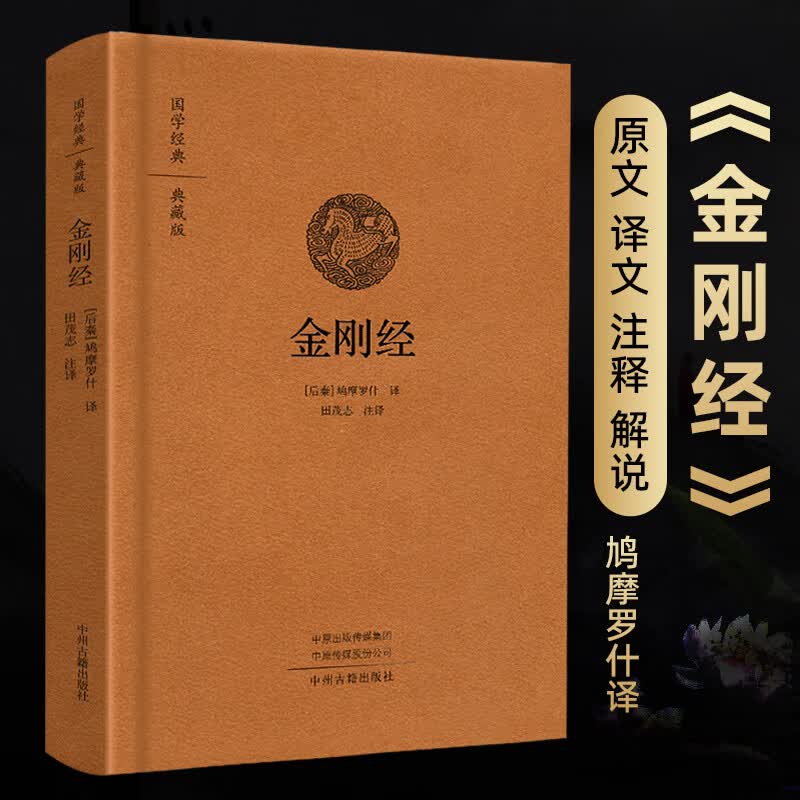 金刚经(布面精装)典藏版 鸠摩罗什译佛教佛经书籍佛学经典全书原文注释译文解说 附金刚般若波罗蜜多心经抄经本