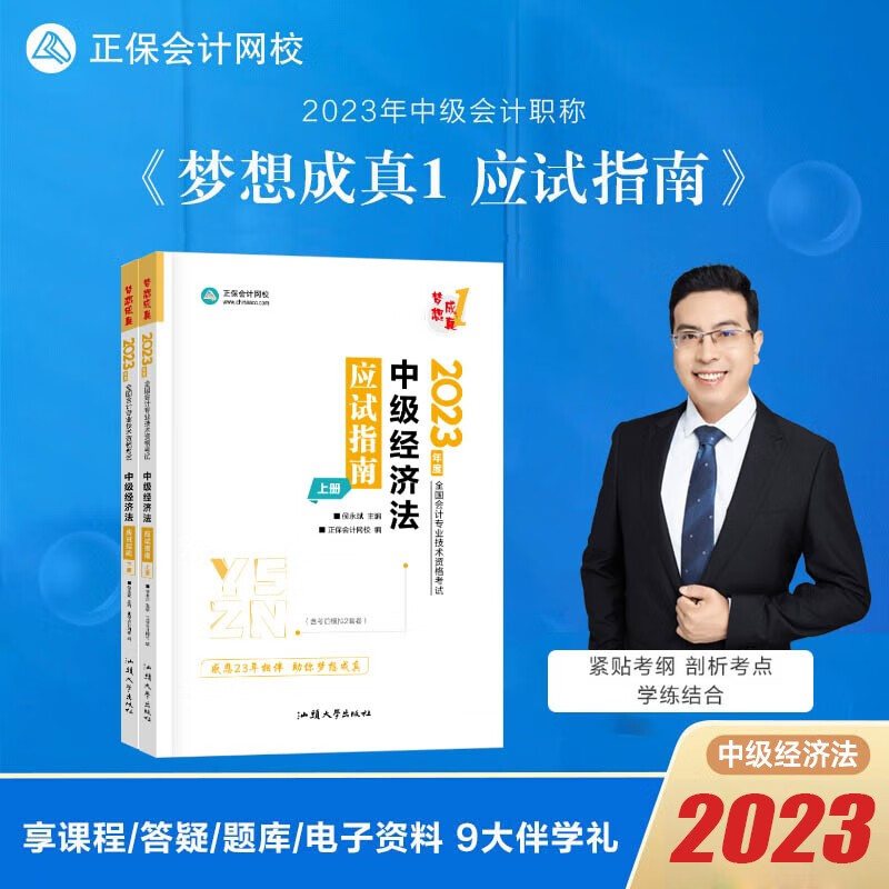 正保会计网校2023年新版中级会计职称考试教材辅导书应试指南实务财务管理财管经济法全套2023年会计师练习题库 【中级会计 应试指南】中级经济法