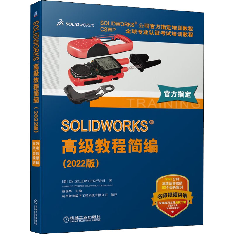 SOLIDWORKS高级教程简编(2022版)
