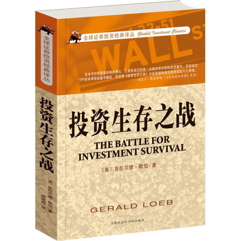 投资生存之战 (美)勒伯【书】