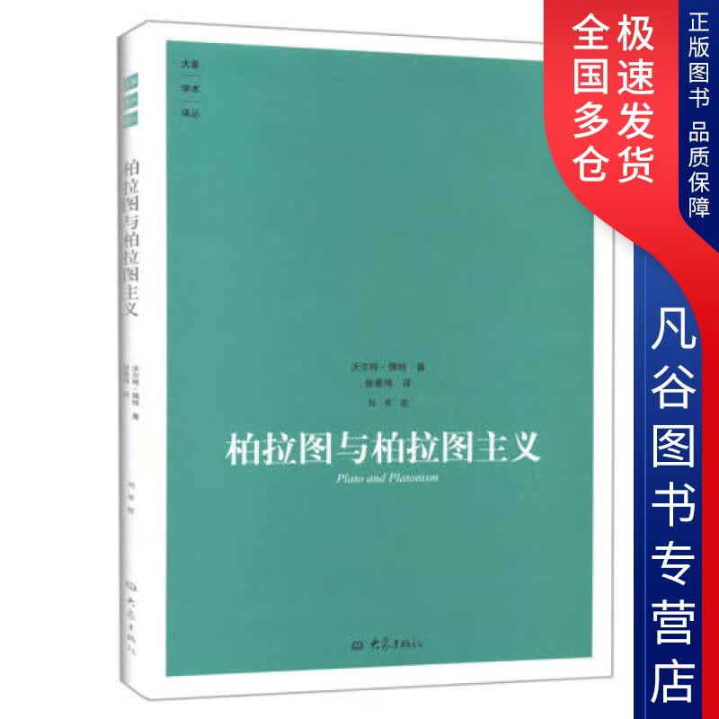【书】柏拉图与柏拉图主义
