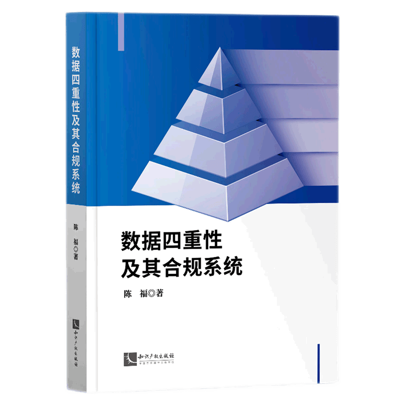 数据四重性及其合规系统