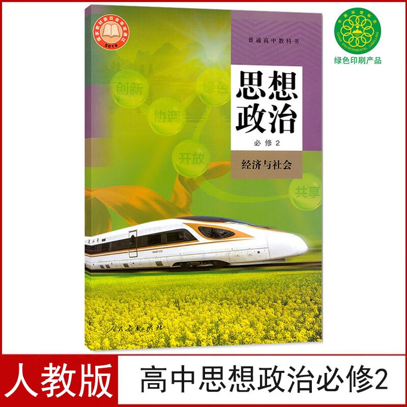 全新人教版高中思想政治必修2二经济与社会课本教材人民教育出版社部编版高一政治必修二教科书高一教材思想