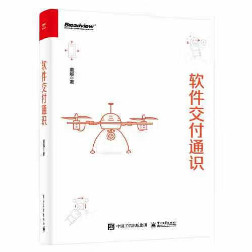 软件交付通识 董越 电子工业出版社 9787121422027