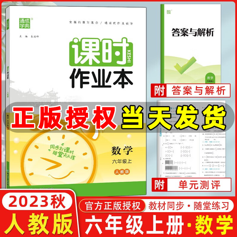 2024版课时作业本六年级上册语文数学英语人教版北师版苏教版小学6年级教材同步练习册一课一练专项训练单元检测课时作业天天练通城学典 六年级上册【数学】人教版