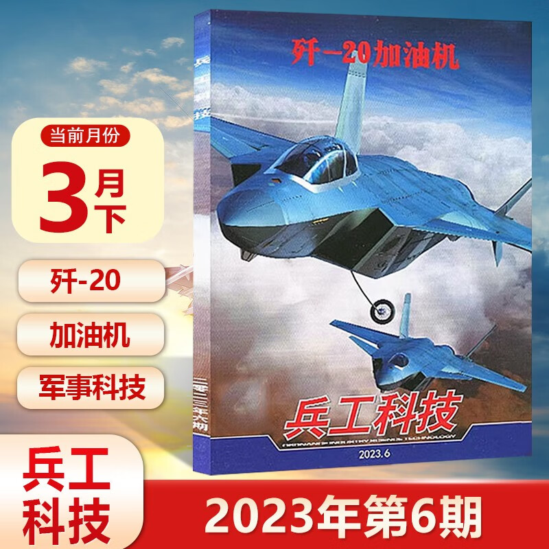 现货 兵工科技杂志 2023年第6期 歼-20 加油机