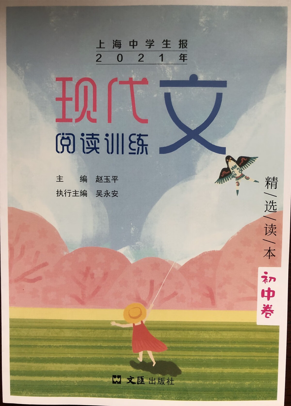 当代学生2022年增刊中学生古诗文阅读专辑 初中适用 送答案第21届 2021年现代文初中 初中通用