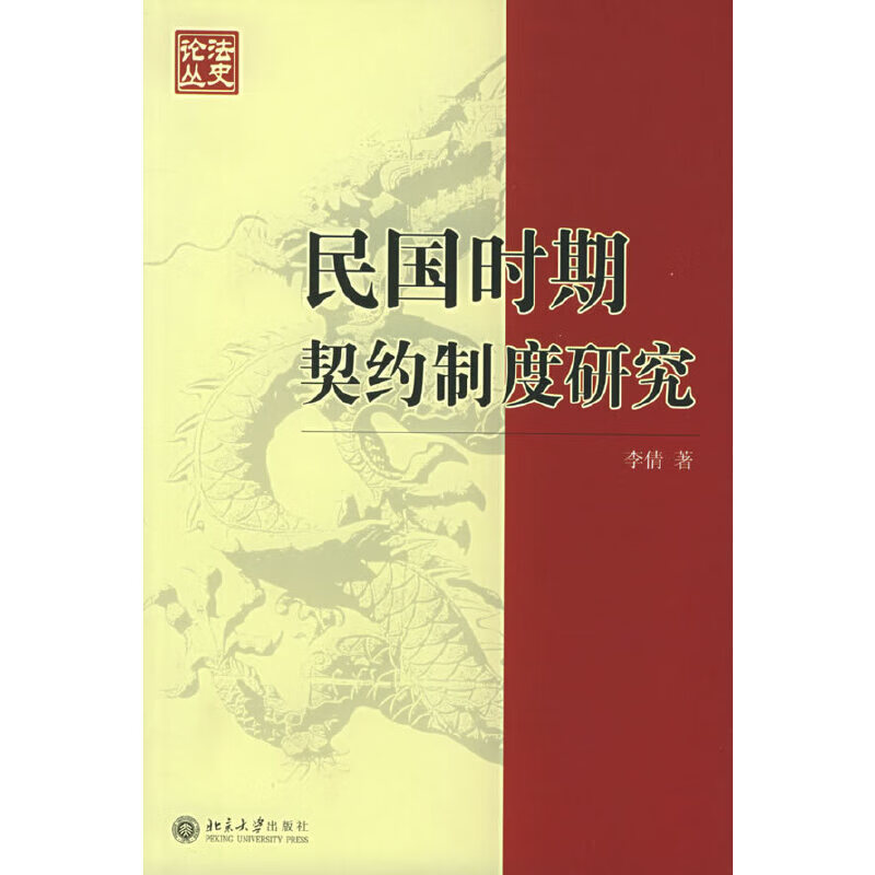 民国时期契约制度研究——法史论丛（7）