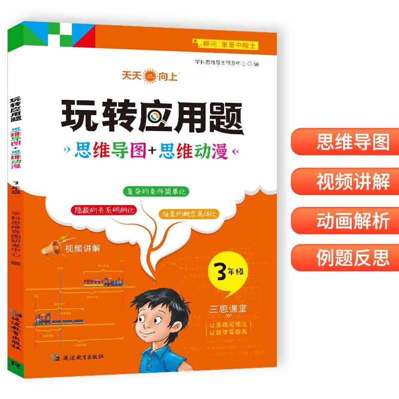 小学生三年级玩转应用题 人教版数学同步训练书上下册通用（扫码视频讲解）