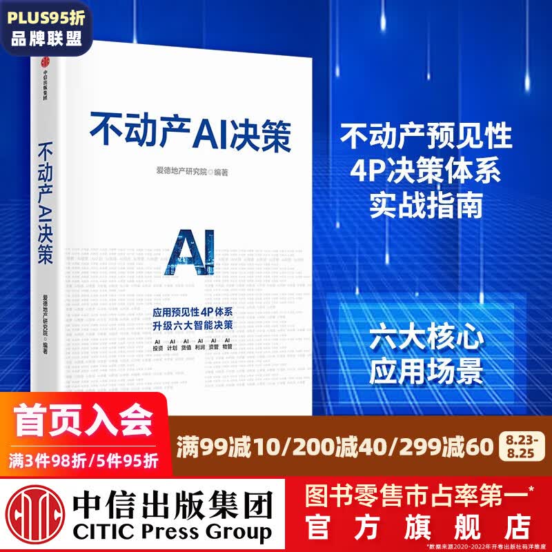 不动产AI决策 爱德地产研究院著 中信出版社图书