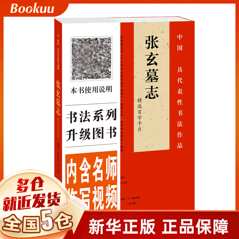 张玄墓志精选百字卡片