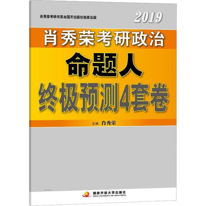 2019肖秀荣考研政治命题人预测4套卷 肖秀荣 9787304081997
