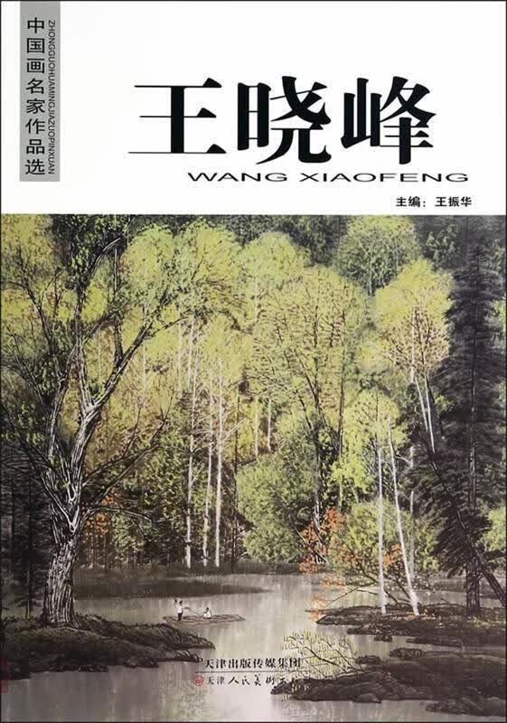 中国画名家作品选 王晓峰