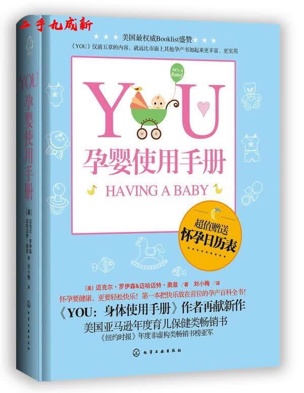 YOU:孕婴使用手册 [美]迈克尔·罗伊森＆迈哈迈特·奥兹 著 化学工业出版社