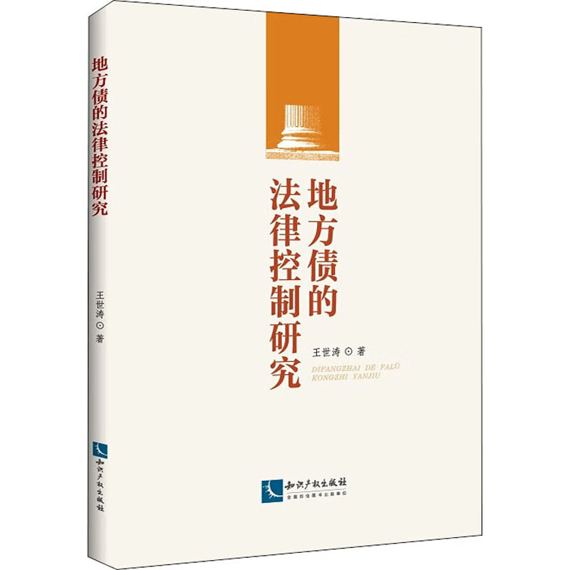 地方债的法律控制研究